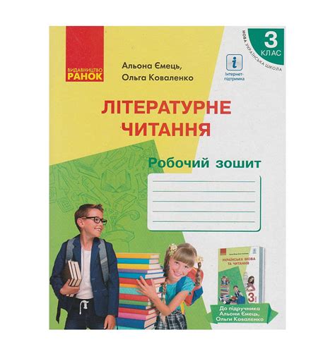 Літературне читання 3 клас НУШ Робочий зошит до підручн Ємець А А Ємець А А Коваленко О