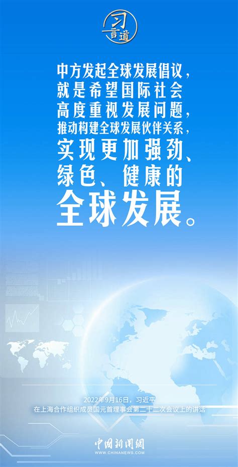 习言道｜努力不让任何一个国家掉队发展全球习近平
