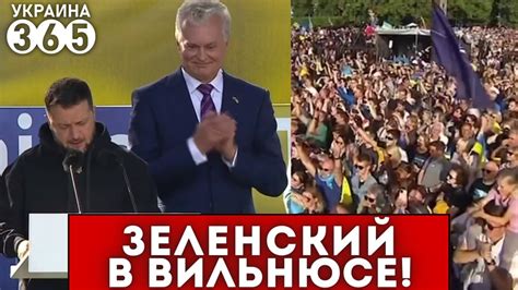 ⚡Мощные слова Зеленского в Вильнюсе Поднят Флаг Украины из Бахмута Youtube