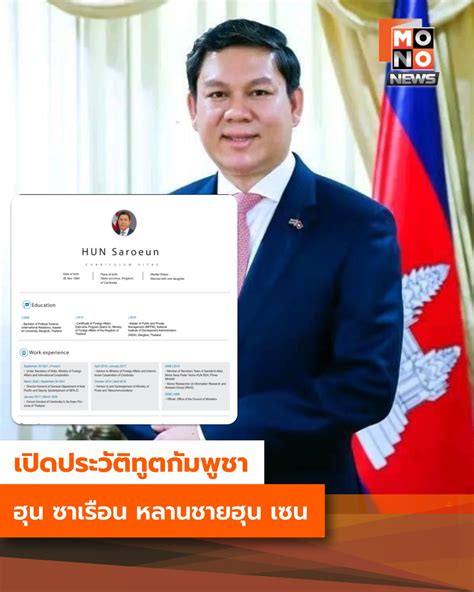 Mono เปิดประวัติทูตกัมพูชา ฮุน ซาเรือน หลายฮุน เซน เปิดประวัติ ฮุน ซาเรือน อดีตเอกอัครราชทูต