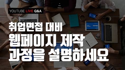 취업면접 웹페이지 만들때 과정을 설명해 주세요 경력자ver Vs 취준생ver Youtube