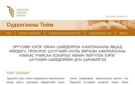 ЭРҮҮГИЙН ХЭРЭГ ХЯНАН ШИЙДВЭРЛЭХ АЖИЛЛАГААНЫ ЯВЦАД МӨРДӨГЧ ПРОКУРОР ШҮҮГЧИЙН ХУУЛЬ ЗӨРЧСӨН
