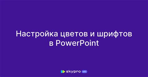 Настройка цветов и шрифтов в Powerpoint