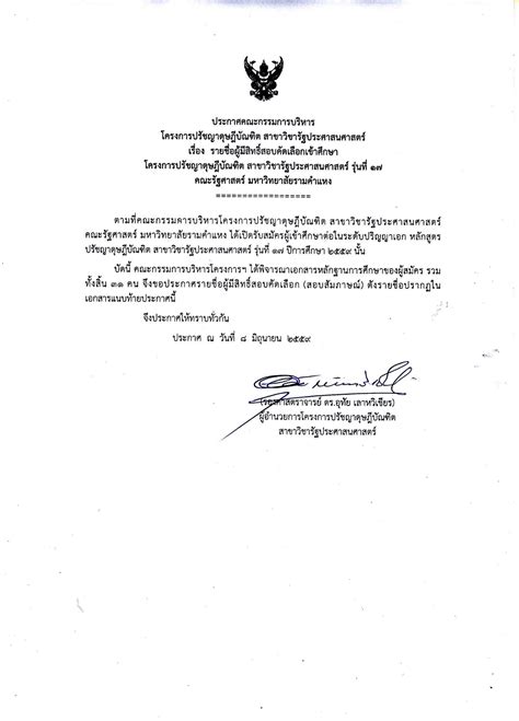 ประกาศ เรื่อง โครงการปรัชญาดุษฎีบัณฑิต สาขาวิชารัฐประศาสนศาสตร์ คณะรัฐศาสตร์ ม รามคำแหง