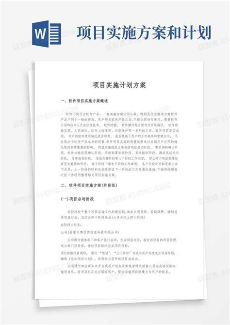 实用的软件项目实施计划方案word模板免费下载 编号zq8ak7wr5 图精灵