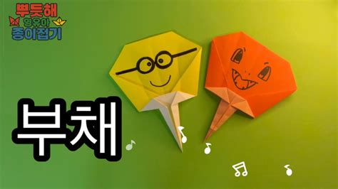 부채쉬운 색종이접기 뿌듯해 영유아 종이접기 Youtube