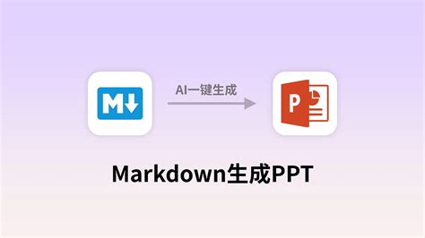 Markdown生成ppt!这2个ai网站工具值得推荐! 知乎 Markdown生成ppt!这2个ai网站工具值得推荐! 知乎