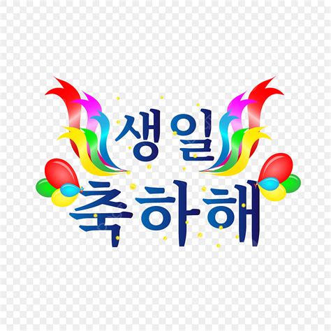생일 축하합니다 한국어 Png Saeng Il Chuk Ha Hae 현지 레터링 리본 일러스트 생일 일러스트 한국 일러스트 생일 축하합니다 한국어 Png 생일축 하해