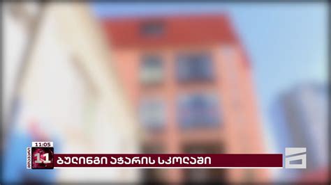 ბათუმის ერთ ერთ სკოლაში პირველკლასელები ერთმანეთს დაუპირისპირდნენ Youtube