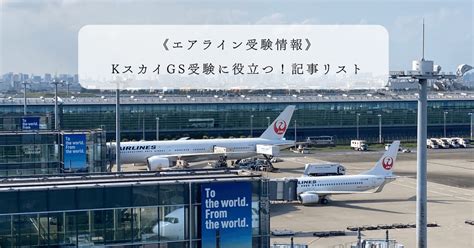 KスカイGS受験に役立つ！記事リスト《エアライン受験情報》｜【CA.jp】CA/GSオンラインスクール