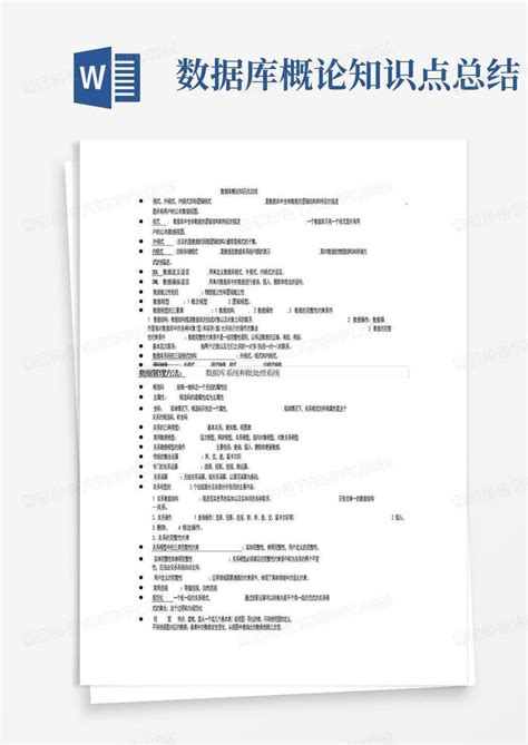 数据库概论知识点总结word模板下载 编号qmvnkpdk 熊猫办公