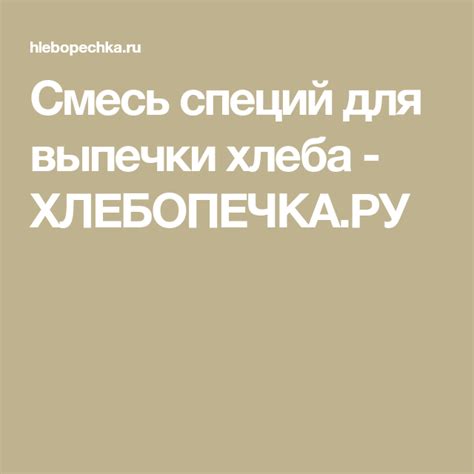 Смесь специй для выпечки хлеба - ХЛЕБОПЕЧКА.РУ | Вафли, Выпечка хлеба ...