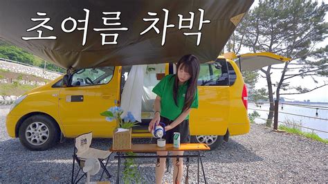 타프로 어닝 만들어 여름 차박 준비 멋진 바다뷰 캠핑장에서 소고기 삼합🍄 자작 캠핑카 솔로 캠핑 캠핑 브이로그