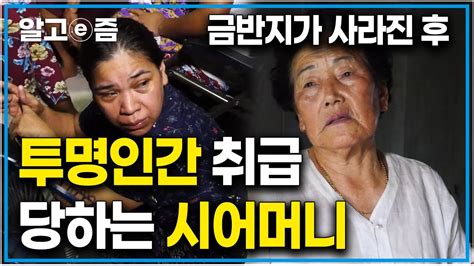 시어머니 말에 떽 시어머니의 반지가 사라진 사건 이후로 철저히 시어머니를 무시하며 사는 필리핀에서 온 며느리｜다문화 고부열전｜알고e즘 Youtube