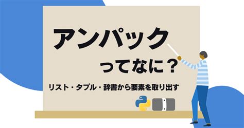 Pythonアンパックを使って要素を取り出すリストタプル辞書 Pythonアカデミア