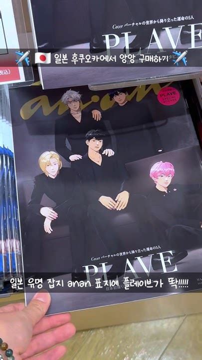플레이브 × Anan 미리보기 같이 봅시댜 ️일본에 날라가서 앙앙 구매 해봤어요💙💜💗 ️🖤 플레이브 Plave 플리로그 플리 Anan 일본 일본브이로그