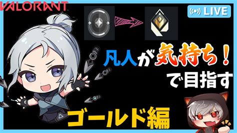 【ゴールド編】ランク最終日追い上げていくぞ！！ 凡人が気持ちだけでいくレディアントへの道 1【valorant】 Youtube
