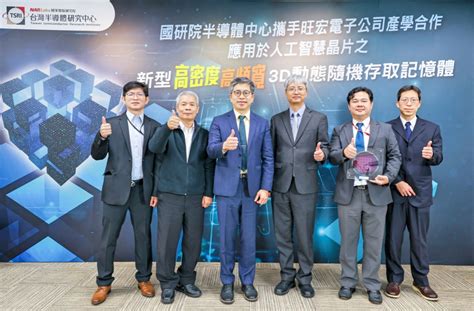 國研院半導體中心x旺宏電子 合作開發新型高密度、高頻寬3d Dram