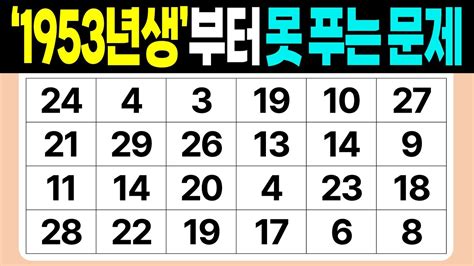 1953년생부터 못 푸는 문제 같은숫자찾기 치매예방퀴즈 숫자놀이 퀴즈 숫자찾기 두뇌 발달 퀴즈 Youtube