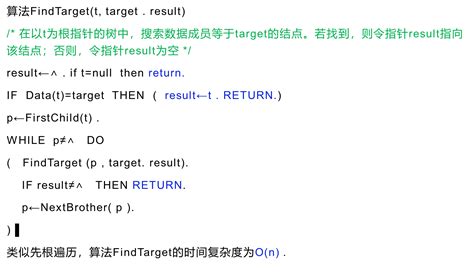 【数据结构】树与二叉树（廿四）：树搜索指定数据域的结点（算法findtarget）