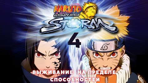 Naruto Ultimate Ninja Storm 4 Выживание на пределе способностей 2 Youtube