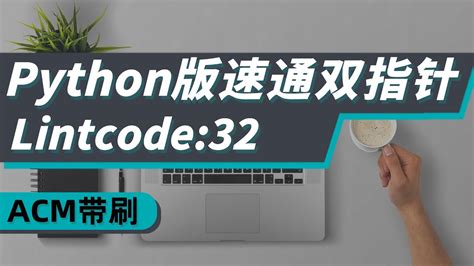Two Pointer Python版速通双指针算法题，acm金牌教你通关双指针，leetcode32：最小子串覆盖 Youtube