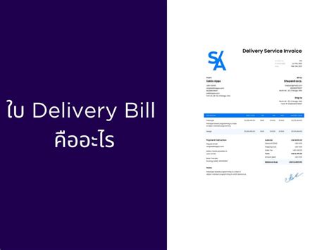 ใบส่งสินค้า ใบส่งของ คืออะไร ต้องมีอะไรบ้าง