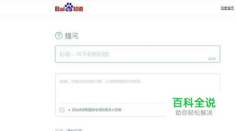 百度知道怎么提问 【百科全说】