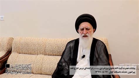 آیت الله علوی بروجردی در مورد افغانستان Youtube