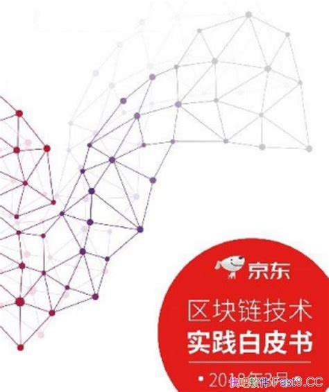 《京东区块链技术实践白皮书》涵盖了6大领域的应用案例epubmobiazw3 Kindle版多看精排版下载， 快吧软件”分享好东西