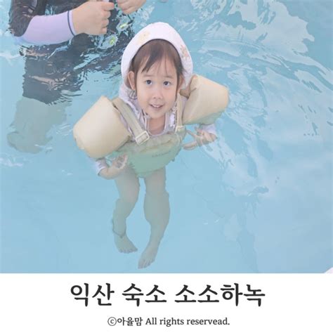 아기랑 익산 여행 전북 풀빌라 감성숙소 펜션 소소하녹 추천 네이버 블로그