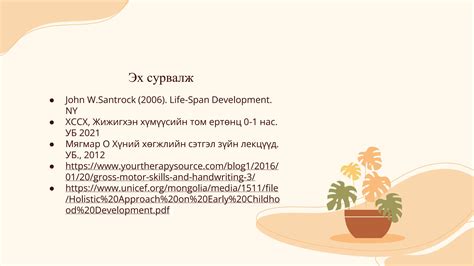 1 3 настай хүүхдийн сэтгэл зүйн онцлогийг ойлгох нь Pptx