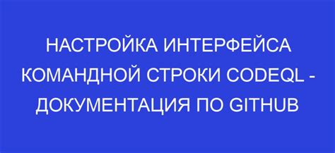 Настройка интерфейса командной строки Codeql Документация по Github