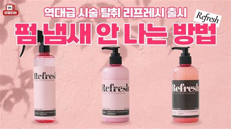 Sub 아직도 펌 하고서 불쾌한 냄새를 그냥 참으시나요 How To Get Rid Of Perm Smell Youtube