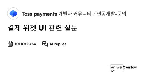 결제 위젯 Ui 관련 질문 Toss Payments 개발자 커뮤니티