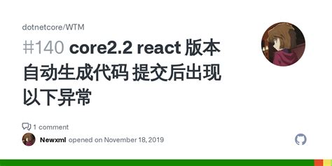 Core22 React 版本 自动生成代码 提交后出现以下异常 · Issue 140 · Dotnetcorewtm · Github