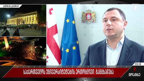 საქართველოს უნივერსიტეტების ერთობლივი განცხადება Youtube