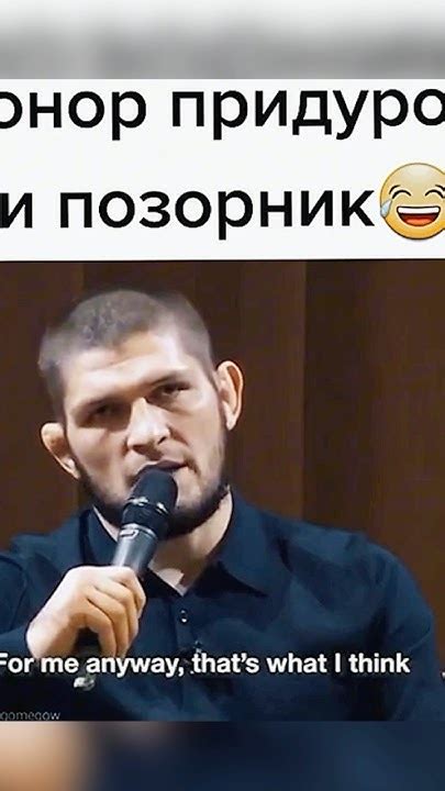 Хабиб нурмагомедов рассказывает про конора и что лучше выйти проиграть чем испугаться Youtube