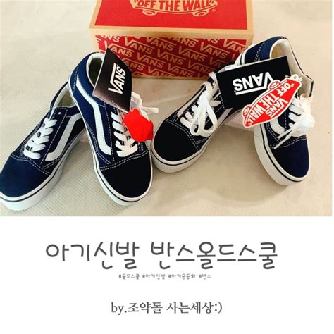 [아기 패밀리신발 ]반스 키즈컬러 띠어리 올드스쿨 어린이 운동화선물받은 후기 Ft 카톡선물 반스사이즈 왜이럼 네이버 블로그
