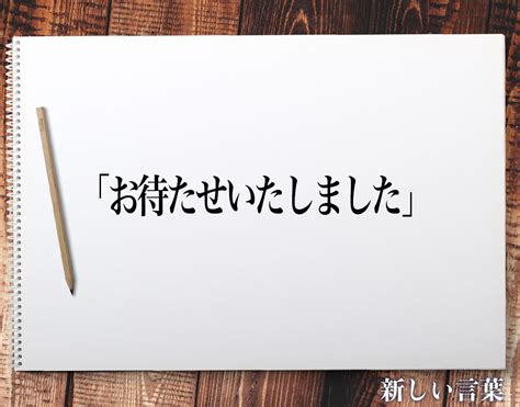 「お待たせいたしました」とは？ビジネスメールや敬語の使い方を徹底解釈 新しい言葉