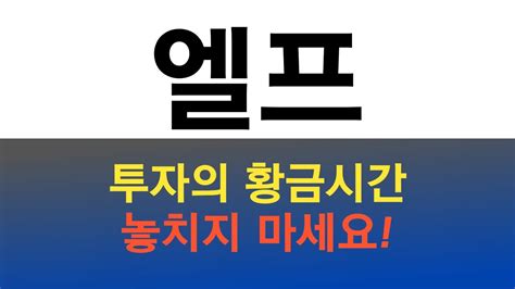 코인 엘프 엘프 코인분석 목표가까지 남은 길 함께 가보자 Youtube