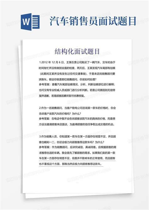 汽车销售员面试题目word模板下载编号lexpkgab熊猫办公
