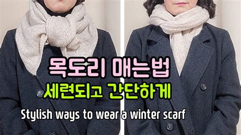 목도리 예쁘게 매는법 세련되고 간단한 스타일 머플러 매는법 스카프 예쁘게 매는법 46 Scarf tutorial