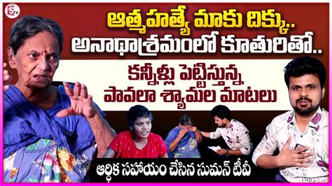 Pavala Shyamala Situation At Old Age Home Pavala Syamala Emotional Interview Anchor Roshan