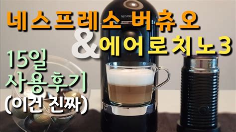 네스프레소 버츄오 커피머신 추천 And 에어로치노3 사용법 홈카페 캡슐커피머신과 우유거품기 추천 Youtube
