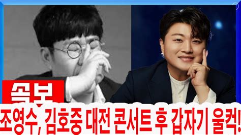 조영수 김호중 대전 콘서트 후 갑자기 울컥 이런 무대는 A급 아티스트도 원한다” 과연 무슨 일이 팬들 폭발적 반응 왜 김호중 씨를 이렇게 사랑할 수밖에 없나