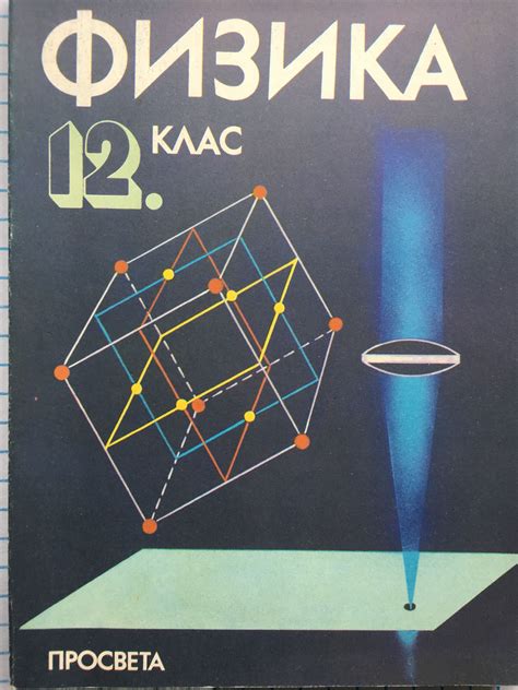 Физика за 12 клас На средното общообразователно училище Ортограф антикварна книжарница