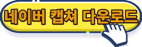 네이버 캡쳐 다운로드 무료 설치 방법 사용법 금융포스트