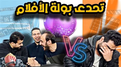 مركز شباب السينما 13 تحدى بولة الأفلام Youtube