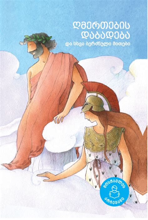 ღმერთების დაბადება და სხვა ბერძნული მითები